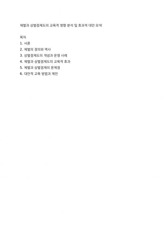 체벌과 상벌점제도의 교육적 영향 분석 및 효과적 대안 모색
