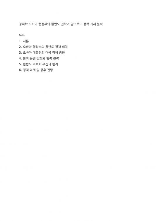 정치학 오바마 행정부의 한반도 전략과 앞으로의 정책 과제 분석