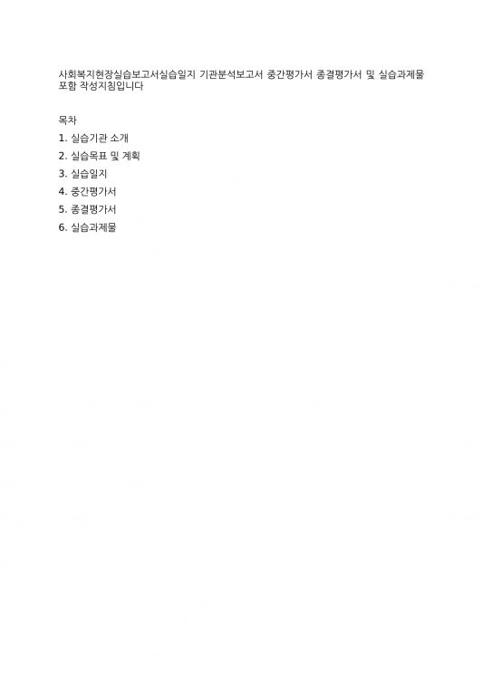 사회복지현장실습보고서실습일지 기관분석보고서 중간평가서 종결평가서 및 실습과제물 포함 작성지침입니다