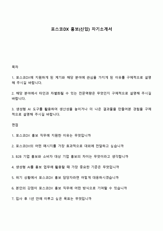 포스코DX 홍보(신입) 자기소개서
