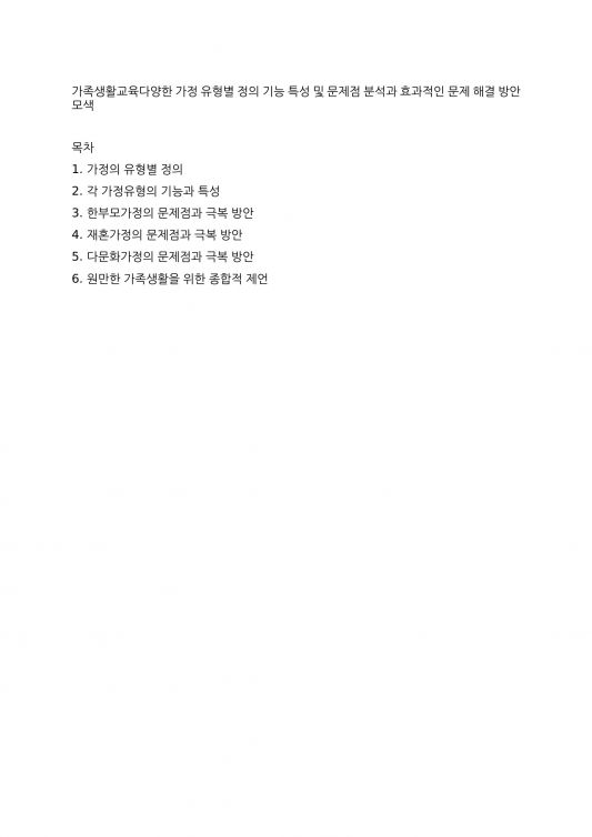 가족생활교육다양한 가정 유형별 정의 기능 특성 및 문제점 분석과 효과적인 문제 해결 방안 모색