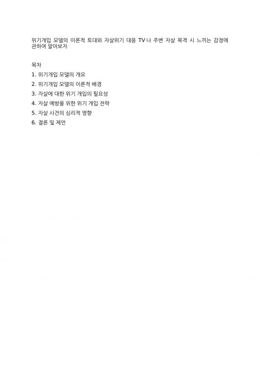 위기개입 모델의 이론적 토대와 자살위기 대응 TV나 주변 자살 목격 시 느끼는 감정에 관하여 알아보자