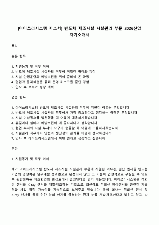 [아이쓰리시스템 자소서] 반도체 제조시설 시설관리 부문 2026신입 자기소개서