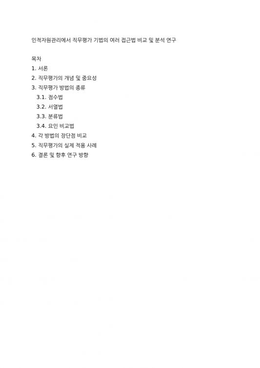 인적자원관리에서 직무평가 기법의 여러 접근법 비교 및 분석 연구