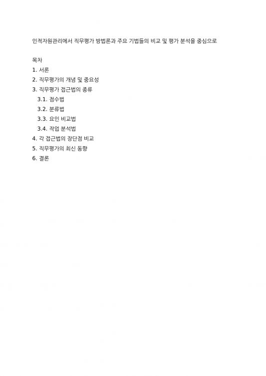인적자원관리에서 직무평가 방법론과 주요 기법들의 비교 및 평가 분석을 중심으로