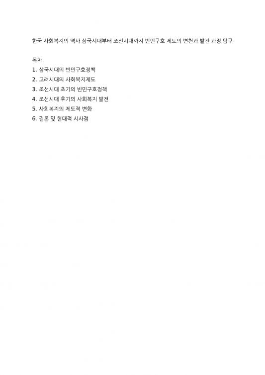 한국 사회복지의 역사 삼국시대부터 조선시대까지 빈민구호 제도의 변천과 발전 과정 탐구