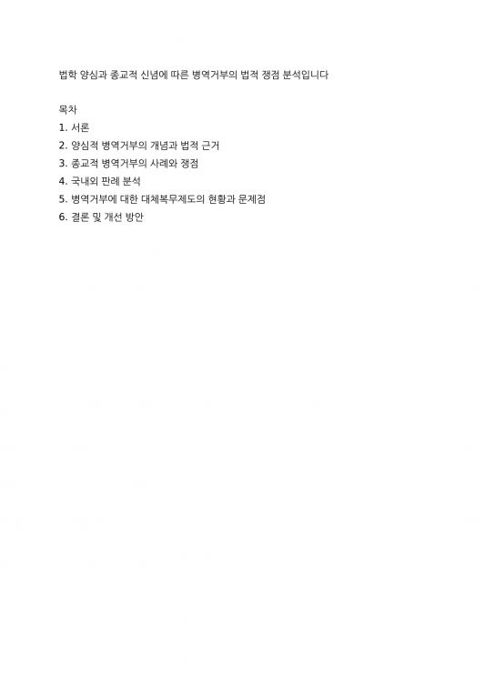 법학 양심과 종교적 신념에 따른 병역거부의 법적 쟁점 분석입니다