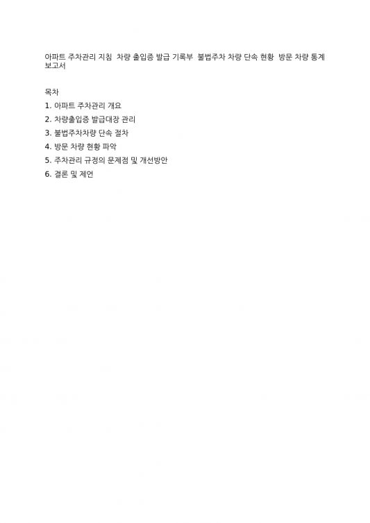 아파트 주차관리 지침  차량 출입증 발급 기록부  불법주차 차량 단속 현황  방문 차량 통계 보고서