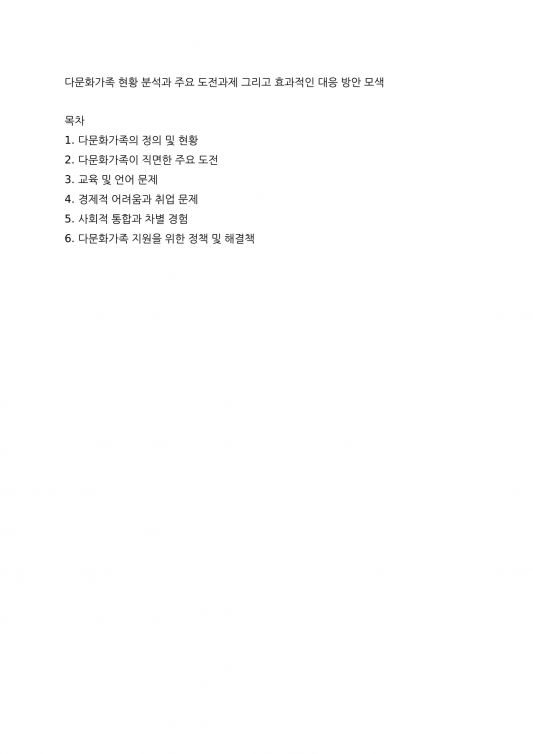 다문화가족 현황 분석과 주요 도전과제 그리고 효과적인 대응 방안 모색