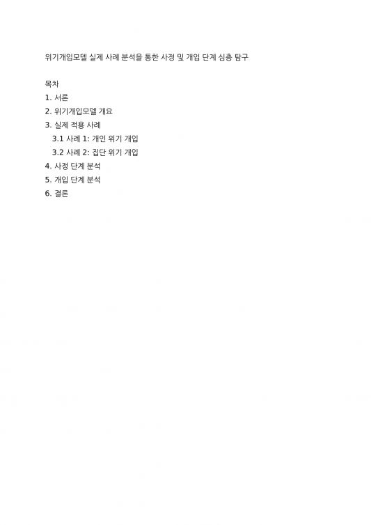 위기개입모델 실제 사례 분석을 통한 사정 및 개입 단계 심층 탐구