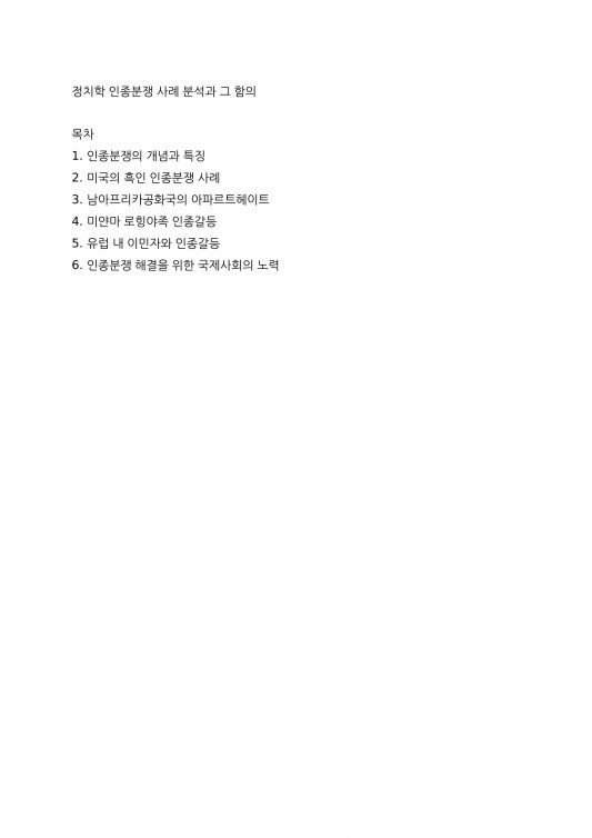 정치학 인종분쟁 사례 분석과 그 함의