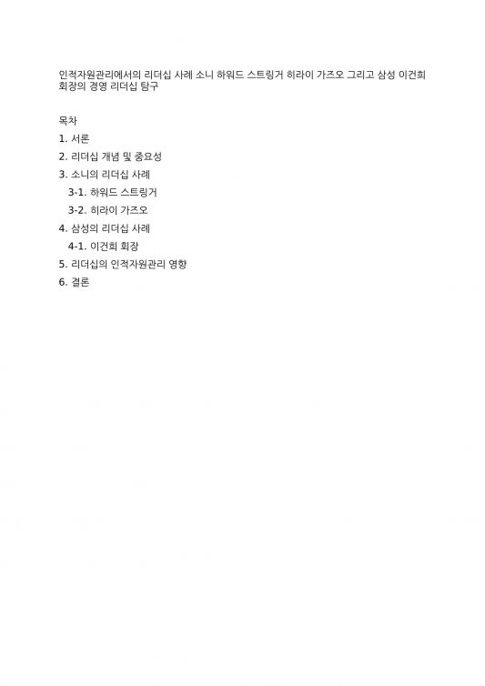 인적자원관리에서의 리더십 사례 소니 하워드 스트링거 히라이 가즈오 그리고 삼성 이건희 회장의 경영 리더십 탐구