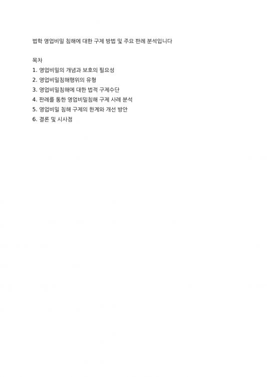법학 영업비밀 침해에 대한 구제 방법 및 주요 판례 분석입니다