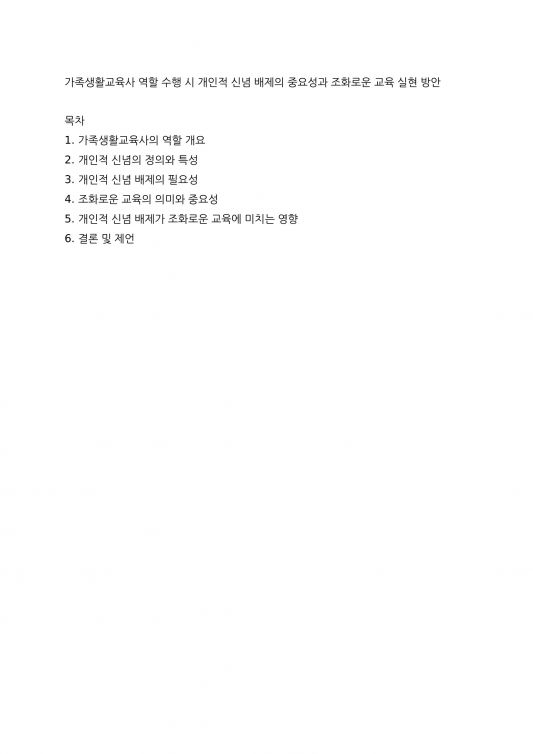 가족생활교육사 역할 수행 시 개인적 신념 배제의 중요성과 조화로운 교육 실현 방안