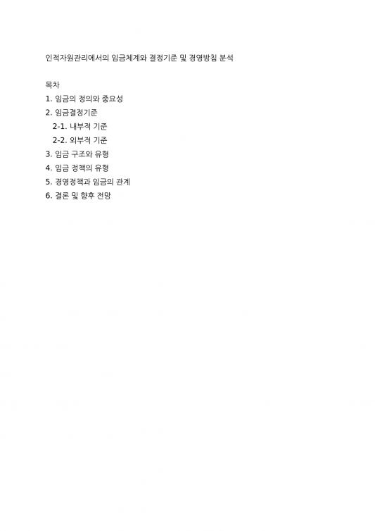 인적자원관리에서의 임금체계와 결정기준 및 경영방침 분석