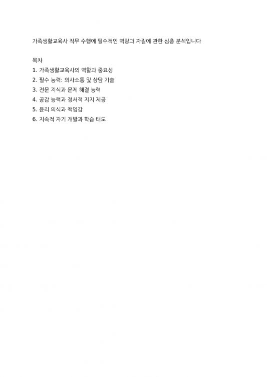 가족생활교육사 직무 수행에 필수적인 역량과 자질에 관한 심층 분석입니다