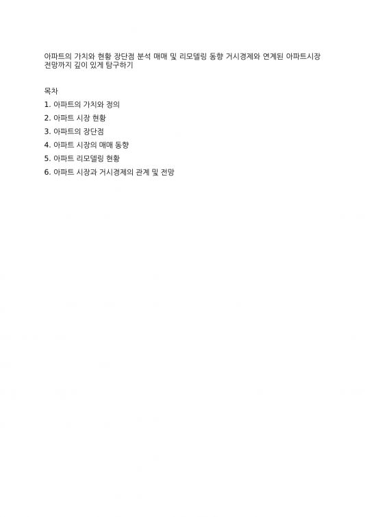 아파트의 가치와 현황 장단점 분석 매매 및 리모델링 동향 거시경제와 연계된 아파트시장 전망까지 깊이 있게 탐구하기