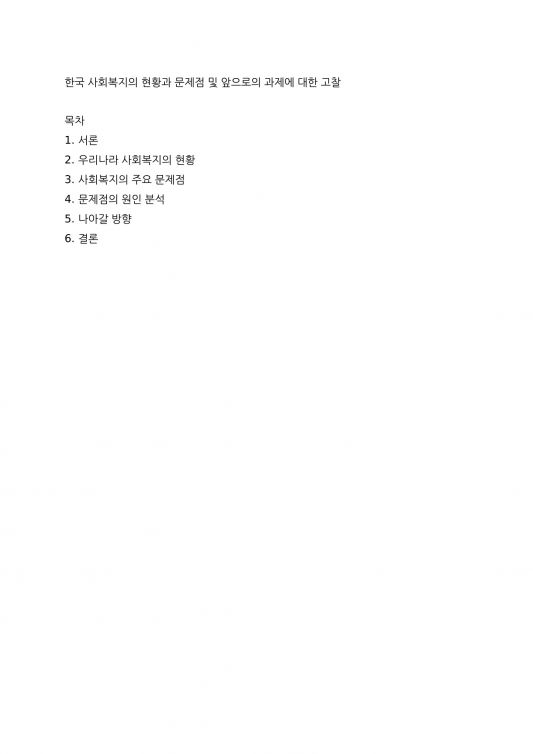 한국 사회복지의 현황과 문제점 및 앞으로의 과제에 대한 고찰