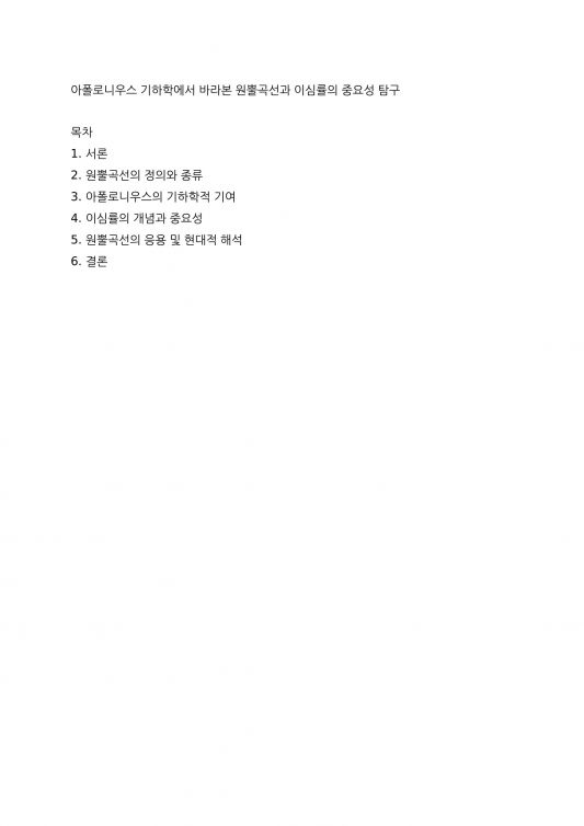 아폴로니우스 기하학에서 바라본 원뿔곡선과 이심률의 중요성 탐구