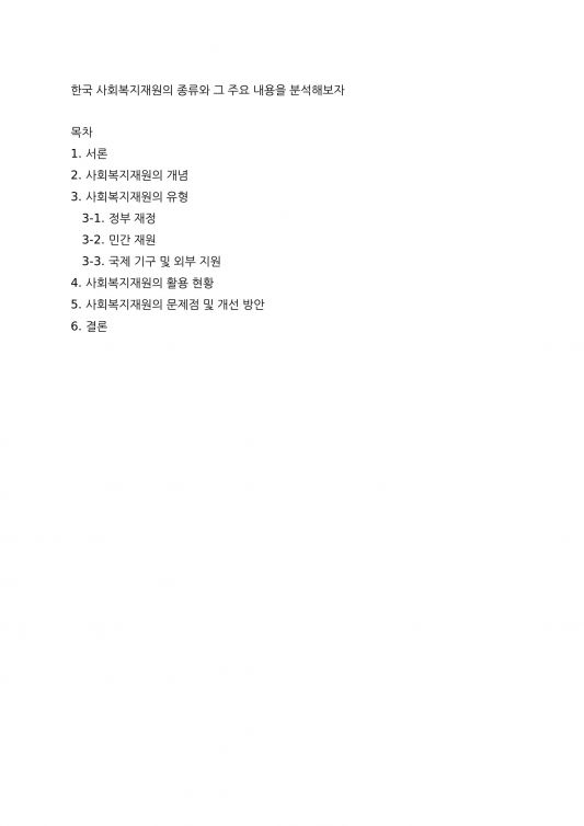 한국 사회복지재원의 종류와 그 주요 내용을 분석해보자