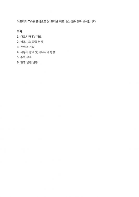 아프리카 TV를 중심으로 본 인터넷 비즈니스 성공 전략 분석입니다