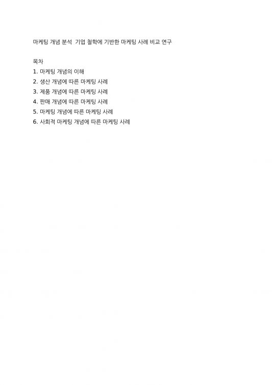 마케팅 개념 분석  기업 철학에 기반한 마케팅 사례 비교 연구