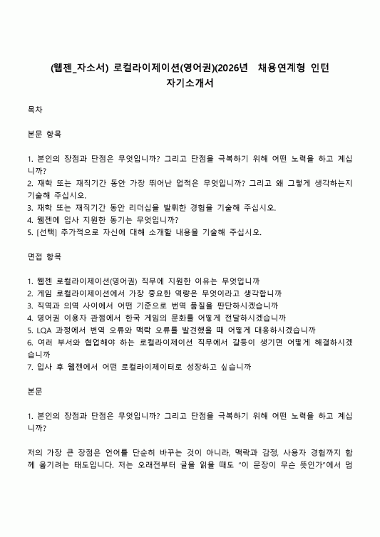 (웹젠_자소서) 로컬라이제이션(영어권)(2026년  채용연계형 인턴 자기소개서