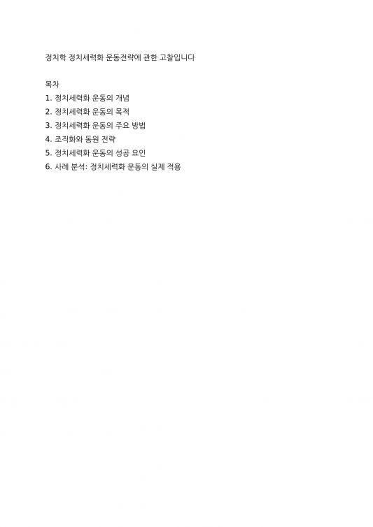정치학 정치세력화 운동전략에 관한 고찰입니다