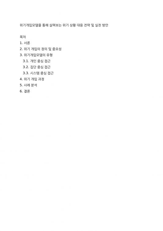 위기개입모델을 통해 살펴보는 위기 상황 대응 전략 및 실천 방안