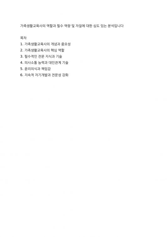 가족생활교육사의 역할과 필수 역량 및 자질에 대한 심도 있는 분석입니다