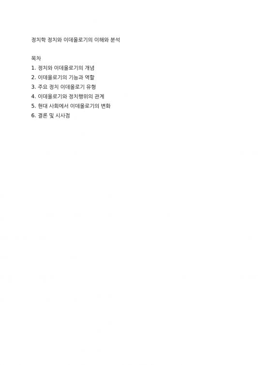 정치학 정치와 이데올로기의 이해와 분석