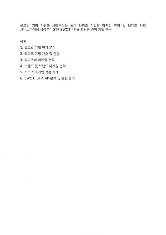 글로벌 기업 환경과 사례분석을 통한 라파즈 기업의 마케팅 전략 및 브랜드 관리 서비스마케팅 시장분석STP SWOT 4P을 활용한 경영 기법 연구