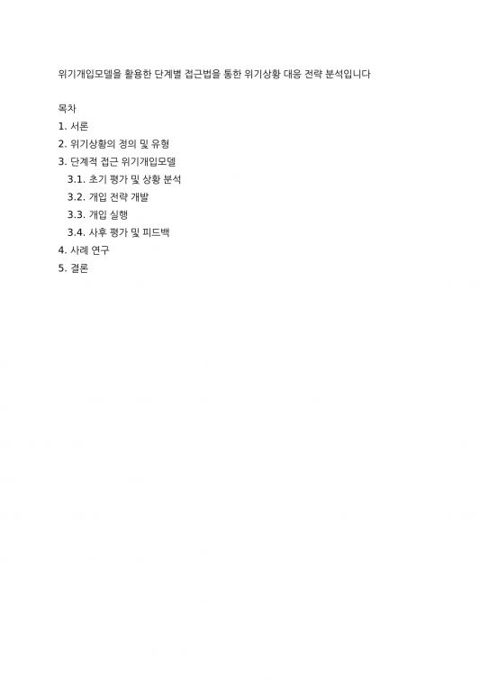 위기개입모델을 활용한 단계별 접근법을 통한 위기상황 대응 전략 분석입니다