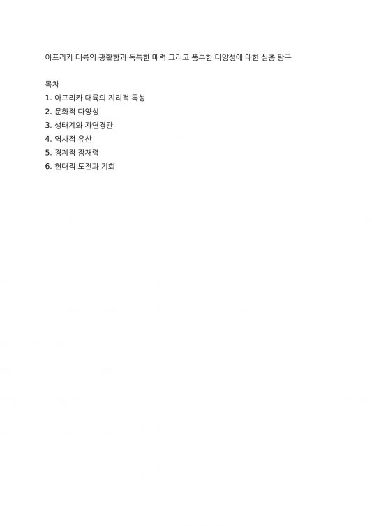 아프리카 대륙의 광활함과 독특한 매력 그리고 풍부한 다양성에 대한 심층 탐구