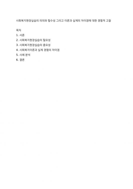 사회복지현장실습의 의의와 필수성 그리고 이론과 실제의 차이점에 대한 경험적 고찰