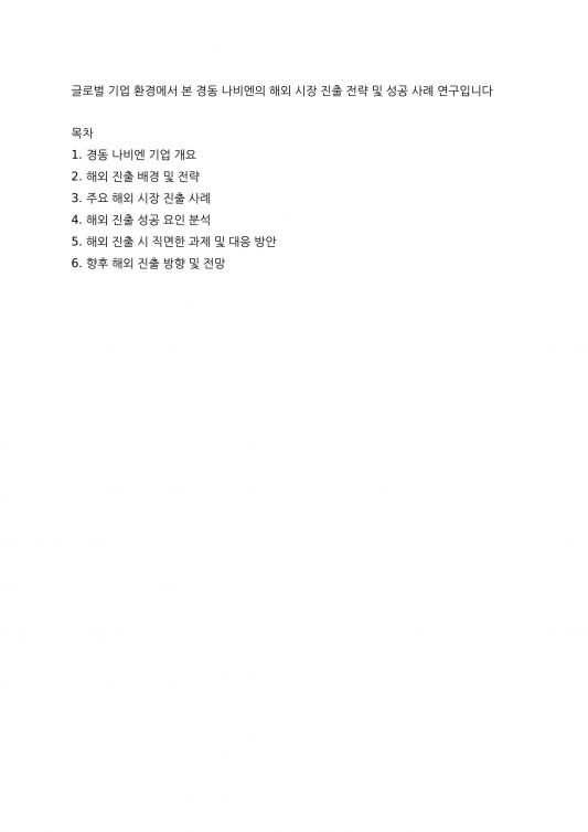 글로벌 기업 환경에서 본 경동 나비엔의 해외 시장 진출 전략 및 성공 사례 연구입니다