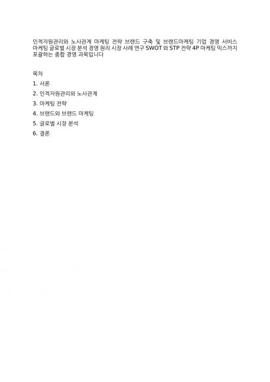 인적자원관리와 노사관계 마케팅 전략 브랜드 구축 및 브랜드마케팅 기업 경영 서비스 마케팅 글로벌 시장 분석 경영 원리 시장 사례 연구 SWOT와 STP 전략 4P 마케팅 믹스까지 포괄하는 종합 경영 과목입니다