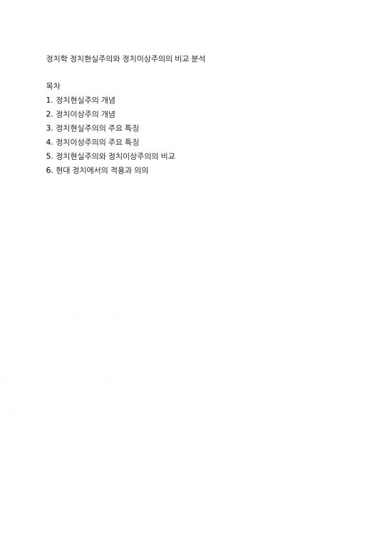 정치학 정치현실주의와 정치이상주의의 비교 분석