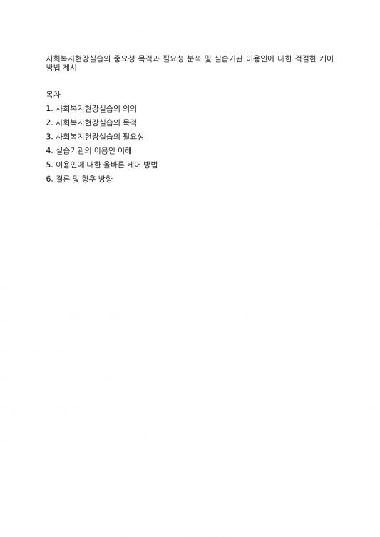 사회복지현장실습의 중요성 목적과 필요성 분석 및 실습기관 이용인에 대한 적절한 케어 방법 제시