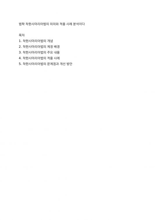 법학 착한사마리아법의 의의와 적용 사례 분석이다
