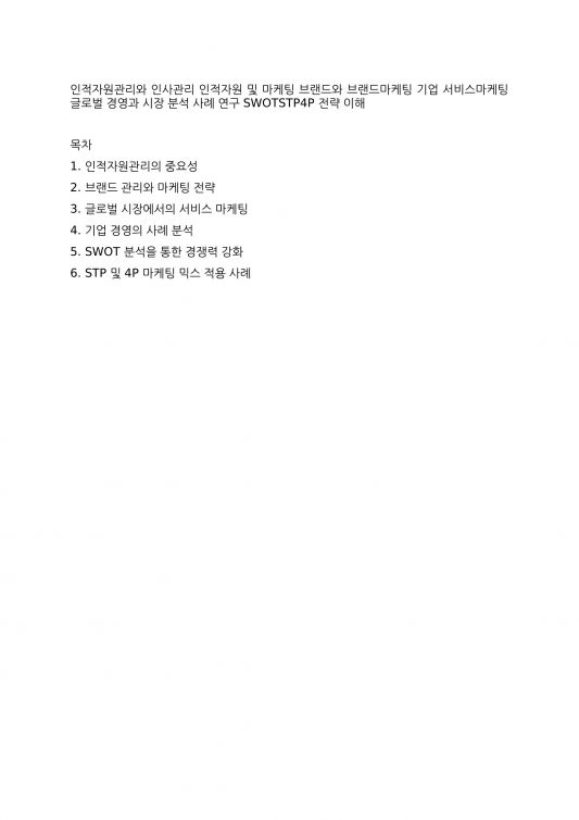 인적자원관리와 인사관리 인적자원 및 마케팅 브랜드와 브랜드마케팅 기업 서비스마케팅 글로벌 경영과 시장 분석 사례 연구 SWOTSTP4P 전략 이해