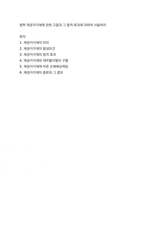 법학 채권자지체에 관한 고찰과 그 법적 효과에 대하여 서술하라