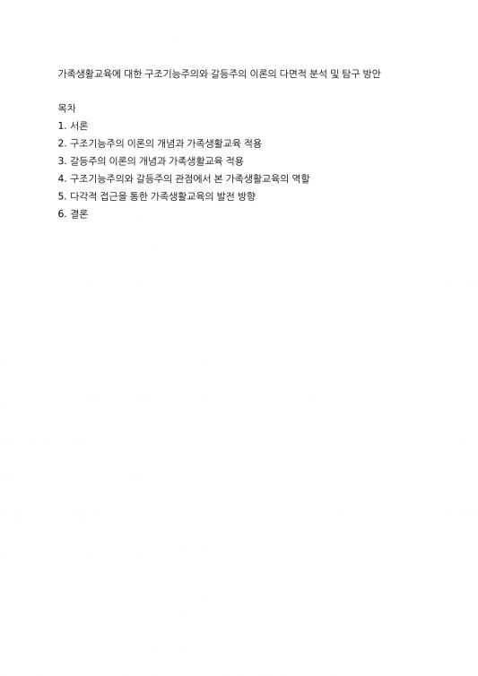 가족생활교육에 대한 구조기능주의와 갈등주의 이론의 다면적 분석 및 탐구 방안