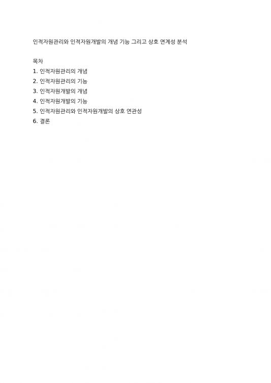 인적자원관리와 인적자원개발의 개념 기능 그리고 상호 연계성 분석