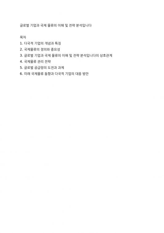 글로벌 기업과 국제 물류의 이해 및 전략 분석입니다
