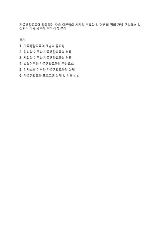 가족생활교육에 활용되는 주요 이론들의 체계적 분류와 각 이론의 정의 개념 구성요소 및 실천적 적용 방안에 관한 심층 분석