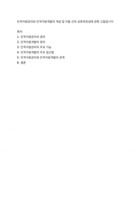 인적자원관리와 인적자원개발의 개념 및 이들 간의 상호연관성에 관한 고찰입니다