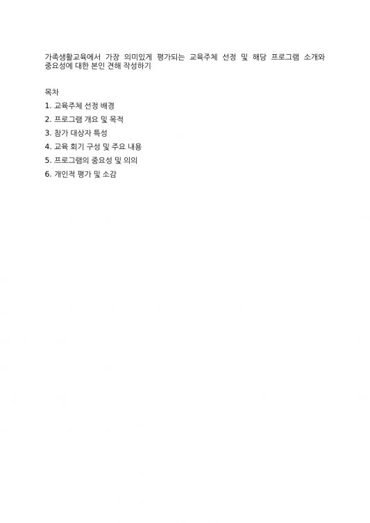 가족생활교육에서 가장 의미있게 평가되는 교육주체 선정 및 해당 프로그램 소개와 중요성에 대한 본인 견해 작성하기