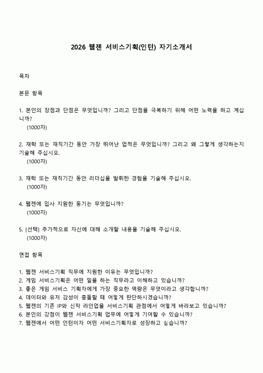 2026 웹젠 서비스기획(인턴) 자기소개서