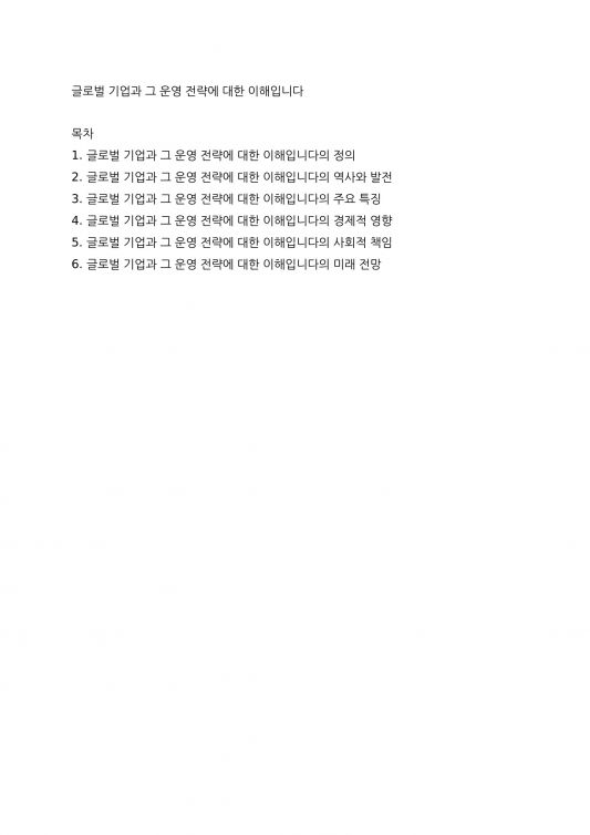 글로벌 기업과 그 운영 전략에 대한 이해입니다